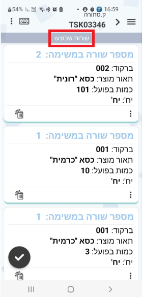 WMS - משימות קבלת סחורה (RCV) במסופון עד 22.1